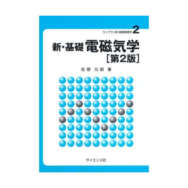 【発売日：2025年06月28日】佐野元昭/著/新・基礎電磁気学 (ライブラリ新・基礎物理学)、メディア：BOOK、発売日：2025/06、重量：500g、商品コード：NEOBK-3112630、JANコード/ISBNコード：9784781...