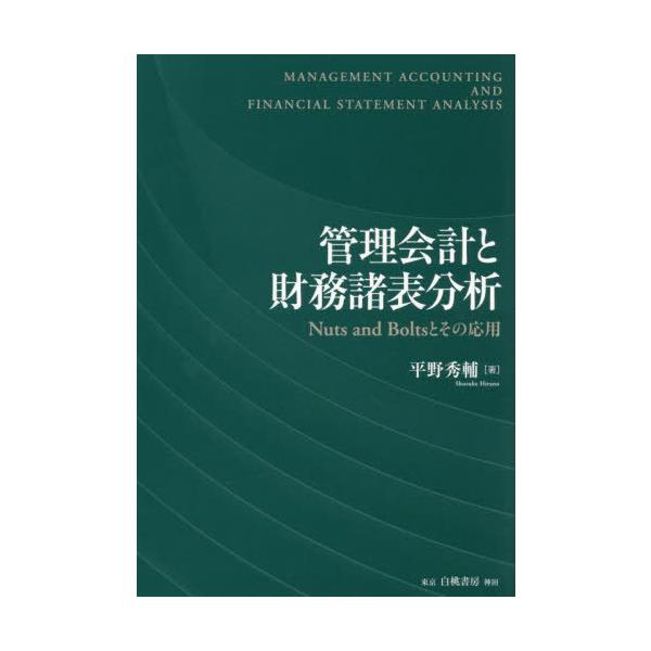 【発売日：2025年06月28日】平野秀輔/著/管理会計と財務諸表分析、メディア：BOOK、発売日：2025/06、重量：500g、商品コード：NEOBK-3112636、JANコード/ISBNコード：9784561352389