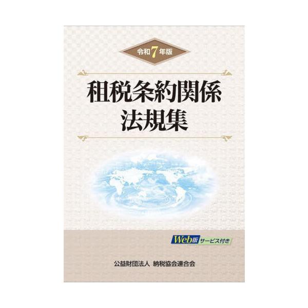 【発売日：2025年07月28日】納税協会連合会/租税条約関係法規集 令和7年版、メディア：BOOK、発売日：2025/07、重量：500g、商品コード：NEOBK-3112642、JANコード/ISBNコード：9784433705350