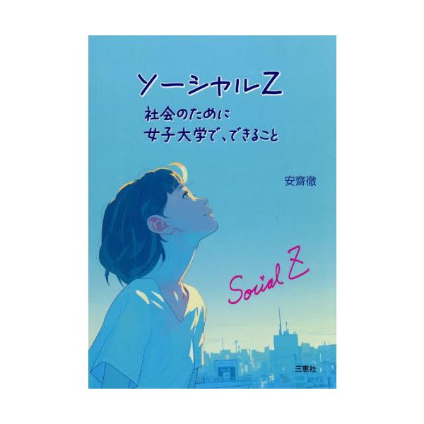 【発売日：2025年06月28日】安齋徹/著/ソーシャルZ、メディア：BOOK、発売日：2025/06、重量：500g、商品コード：NEOBK-3112647、JANコード/ISBNコード：9784824401441