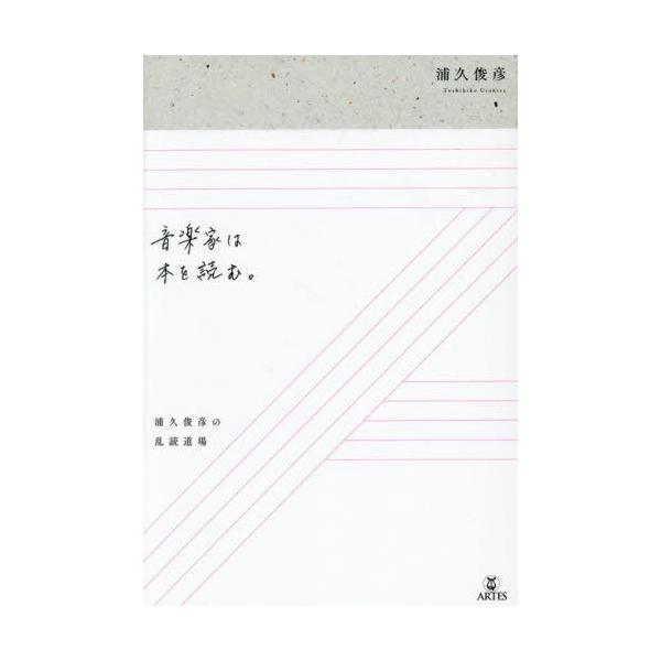 【発売日：2025年06月28日】浦久俊彦/著/音楽家は本を読む。、メディア：BOOK、発売日：2025/06、重量：450g、商品コード：NEOBK-3112649、JANコード/ISBNコード：9784865593143