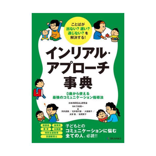 【発売日：2025年07月28日】竹田契一/監修 河内清美/〔ほか〕著/インリアル・アプローチ事典 ことばが出ない?遅い?通じない?を解決する! 0歳から使える最強のコミュニケーション指導法、メディア：BOOK、発売日：2025/07、重量...