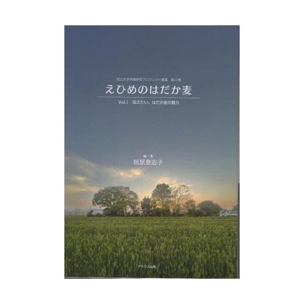 【発売日：2025年03月28日】垣原登志子/えひめのはだか麦 1 (松山大学地域研究プロジェクト叢書)、メディア：BOOK、発売日：2025/03、重量：500g、商品コード：NEOBK-3112674、JANコード/ISBNコード：97...