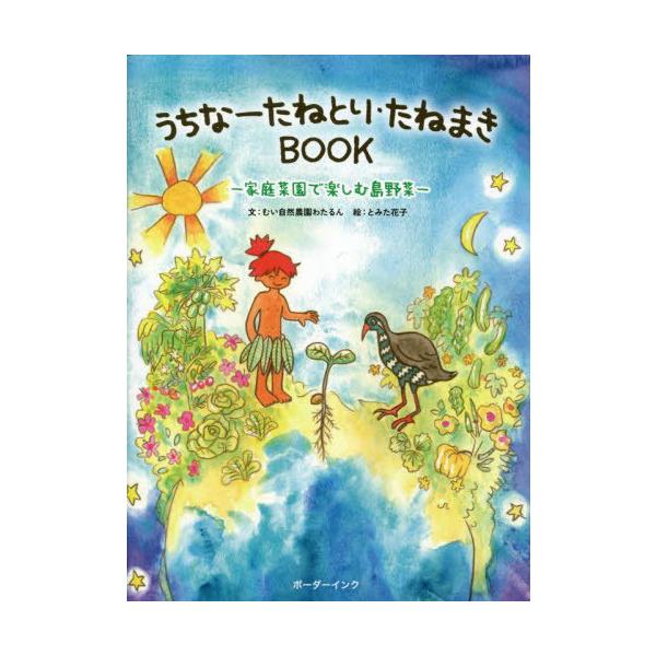 【発売日：2025年06月28日】むい自然農園わたるん/著 とみた花子/著/うちなーたねとり・たねまきBOOK、メディア：BOOK、発売日：2025/06、重量：500g、商品コード：NEOBK-3112678、JANコード/ISBNコード...