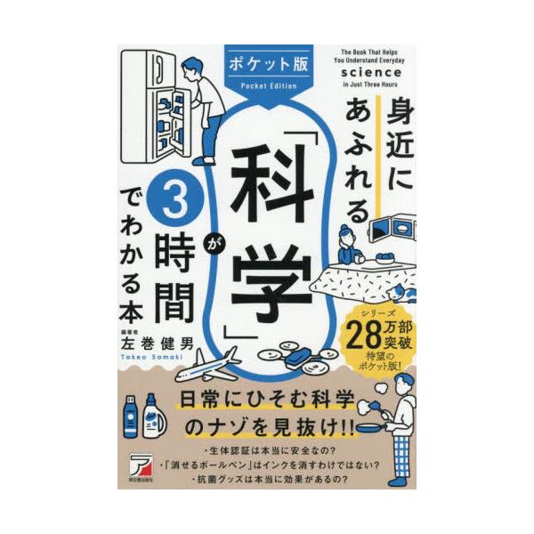 【発売日：2025年07月10日】左巻健男/編著/身近にあふれる「科学」が3時間でわかる本、メディア：BOOK、発売日：2025/07、重量：500g、商品コード：NEOBK-3112692、JANコード/ISBNコード：978475692...