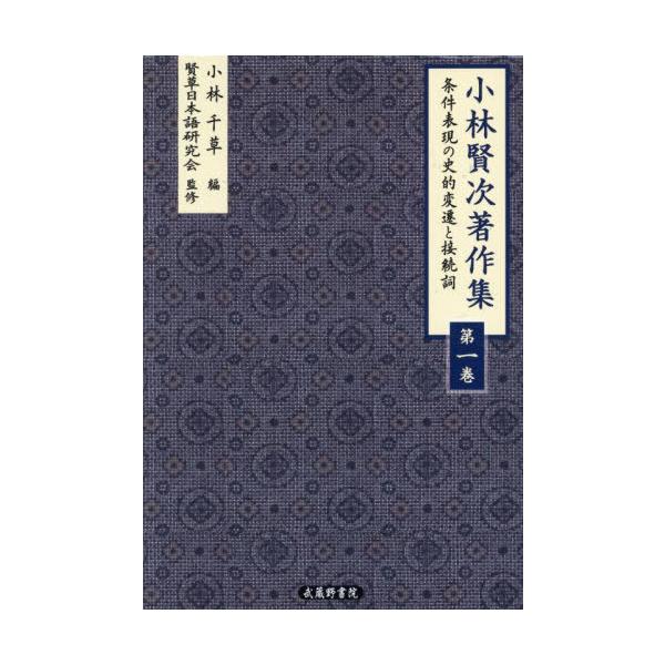 【発売日：2025年06月28日】小林賢次/著 小林千草/編 賢草日本語研究会/監修/小林賢次著作集 1、メディア：BOOK、発売日：2025/06、重量：1500g、商品コード：NEOBK-3112693、JANコード/ISBNコード：9...