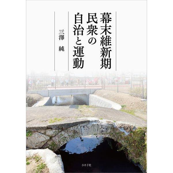 【発売日：2025年06月28日】三澤純/著/幕末維新期民衆の自治と運動、メディア：BOOK、発売日：2025/06、重量：450g、商品コード：NEOBK-3112698、JANコード/ISBNコード：9784909782267