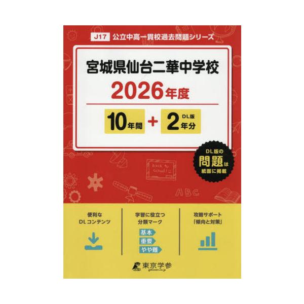 【発売日：2025年07月28日】東京学参/宮城県仙台二華中学校 過去問 10年間+2年分 2026年度版 (中学別入試過去問題シリーズ)、メディア：BOOK、発売日：2025/07、重量：340g、商品コード：NEOBK-3112711、...