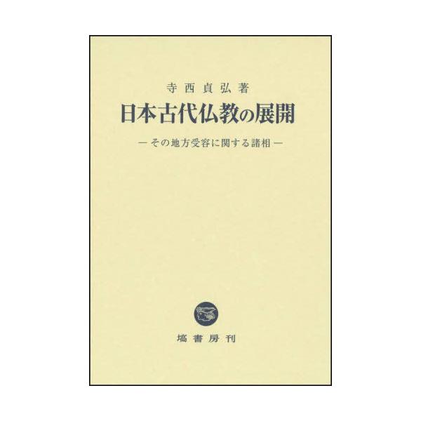 【発売日：2025年07月28日】寺西貞弘/著/日本古代仏教の展開 その地方受容に関する諸相、メディア：BOOK、発売日：2025/07、重量：450g、商品コード：NEOBK-3112716、JANコード/ISBNコード：97848273...