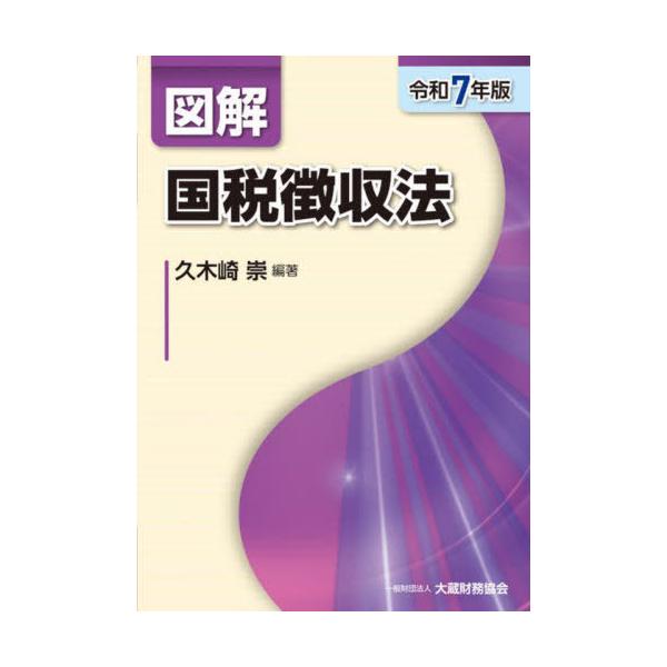 【発売日：2025年07月28日】久木崎崇/編著/図解国税徴収法 令和7年版、メディア：BOOK、発売日：2025/07、重量：500g、商品コード：NEOBK-3112723、JANコード/ISBNコード：9784754733445