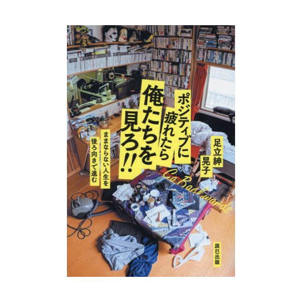 【発売日：2025年07月10日】足立紳/著 足立晃子/著/ポジティブに疲れたら俺たちを見ろ!! ままならない人生を後ろ向きで進む、メディア：BOOK、発売日：2025/07、重量：340g、商品コード：NEOBK-3112748、JANコ...