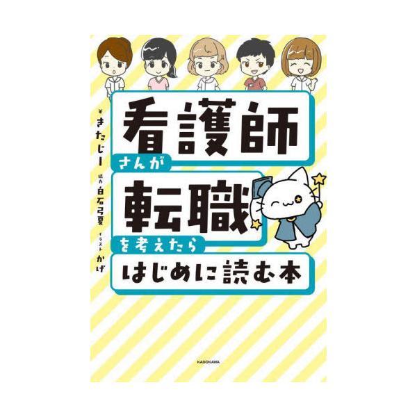 【発売日：2025年07月11日】きたじー/著 かげ/イラスト/看護師さんが転職を考えたらはじめに読む本、メディア：BOOK、発売日：2025/07、重量：340g、商品コード：NEOBK-3112750、JANコード/ISBNコード：97...
