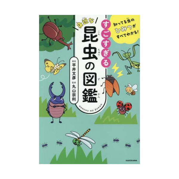 【発売日：2025年07月11日】平井文彦/著 丸山宗利/監修/すごすぎる身近な昆虫の図鑑 知ってる虫のひみつがすべてわかる!、メディア：BOOK、発売日：2025/07、重量：340g、商品コード：NEOBK-3112751、JANコード...