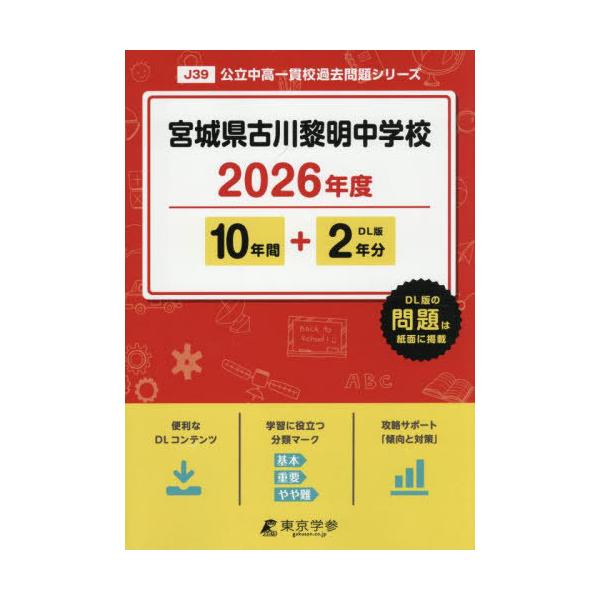 【発売日：2025年07月28日】東京学参/宮城県古川黎明中学校 過去問 10年間+2年分 2026年度版 (中学別入試過去問題シリーズ)、メディア：BOOK、発売日：2025/07、重量：340g、商品コード：NEOBK-3112763、...