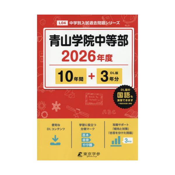 【発売日：2025年07月28日】東京学参/青山学院中等部 過去問 10年間+3年分 2026年度版 (中学別入試過去問題シリーズ)、メディア：BOOK、発売日：2025/07、重量：340g、商品コード：NEOBK-3112767、JAN...
