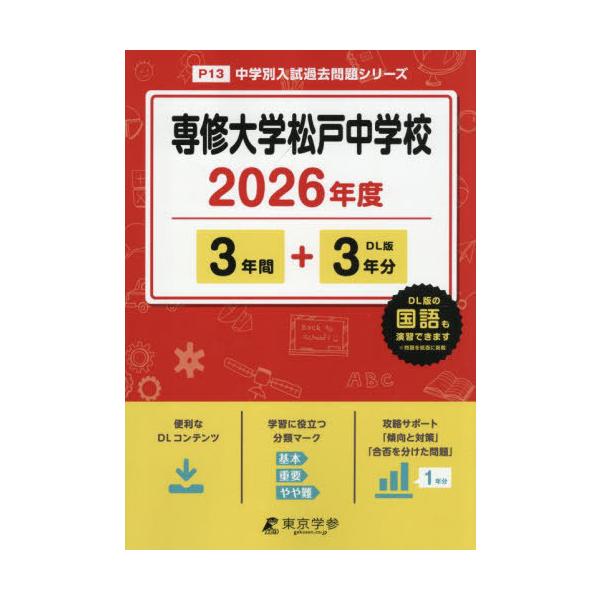 【発売日：2025年07月28日】東京学参/専修大学松戸中学校 過去問 3年間+3年分 2026年度版 (中学別入試過去問題シリーズ)、メディア：BOOK、発売日：2025/07、重量：340g、商品コード：NEOBK-3112775、JA...