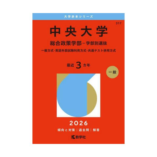 【発売日：2025年07月04日】教学社/中央大学 総合政策学部-学部別選抜 一般方式・英語外部試験利用方式・共通テスト併用方式 2026年版 (大学赤本シリーズ)、メディア：BOOK、発売日：2025/07、重量：450g、商品コード：N...