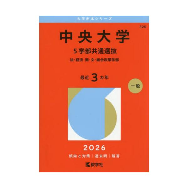 【発売日：2025年07月04日】教学社/中央大学 5学部共通選抜 法・経済・商・文・総合政策学部 2026年版 (大学赤本シリーズ)、メディア：BOOK、発売日：2025/07、重量：526g、商品コード：NEOBK-3112831、JA...