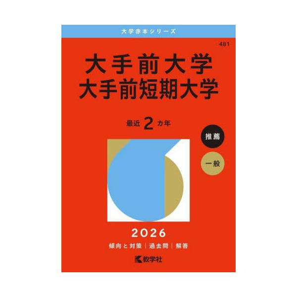 【発売日：2025年07月04日】教学社/大手前大学 大手前短期大学 2026年版 (大学赤本シリーズ)、メディア：BOOK、発売日：2025/07、重量：450g、商品コード：NEOBK-3112837、JANコード/ISBNコード：97...