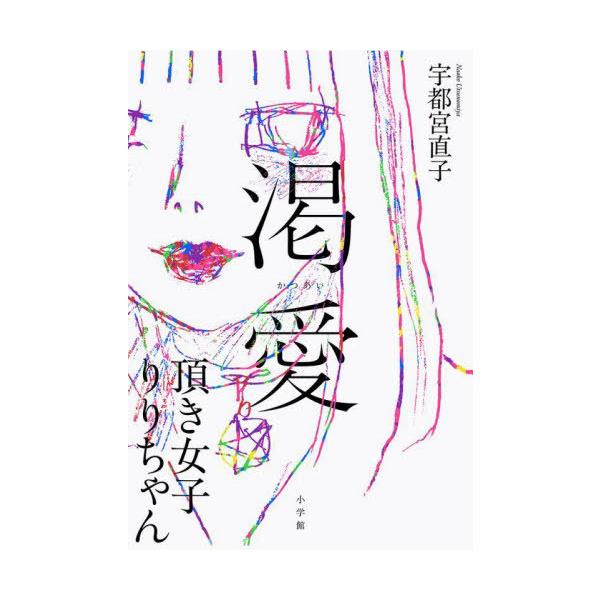 【発売日：2025年07月10日】宇都宮直子/著/渇愛 頂き女子りりちゃん、メディア：BOOK、発売日：2025/07、重量：500g、商品コード：NEOBK-3112838、JANコード/ISBNコード：9784093898119