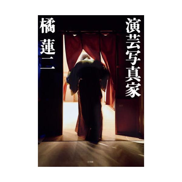 【発売日：2025年07月10日】橘蓮二/著/演芸写真家、メディア：BOOK、発売日：2025/07、重量：340g、商品コード：NEOBK-3112839、JANコード/ISBNコード：9784096825020