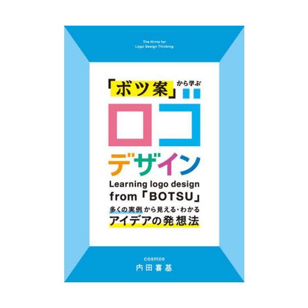 【発売日：2025年08月09日】内田喜基/著/「ボツ案」から学ぶロゴデザイン 多くの実例から見える・わかるアイデアの発想法、メディア：BOOK、発売日：2025/08、重量：340g、商品コード：NEOBK-3112844、JANコード/...