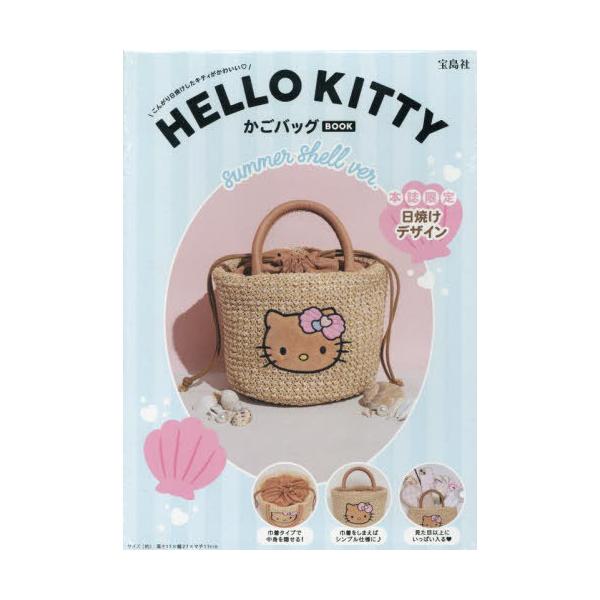 【発売日：2025年07月27日】宝島社/ハローキティ かごバッグ summer、メディア：BOOK、発売日：2025/07、重量：500g、商品コード：NEOBK-3112849、JANコード/ISBNコード：9784299069023