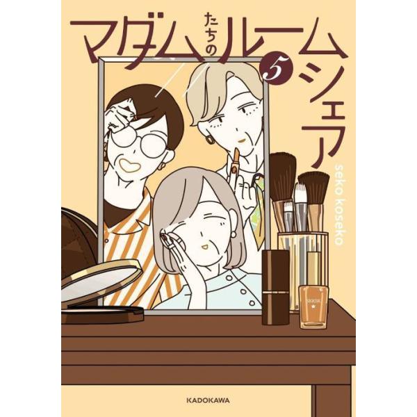 【発売日：2025年08月05日】sekokoseko/著/マダムたちのルームシェア 5、メディア：BOOK、発売日：2025/08、重量：288g、商品コード：NEOBK-3112859、JANコード/ISBNコード：9784046851048