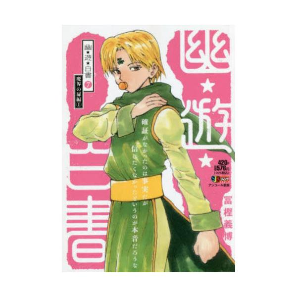 【発売日：2009年03月28日】冨樫義博/著/幽☆遊☆白書 7 (集英社ジャンプリミックス)、メディア：BOOK、発売日：2009/03、重量：390g、商品コード：NEOBK-3112887、JANコード/ISBNコード：9784081...