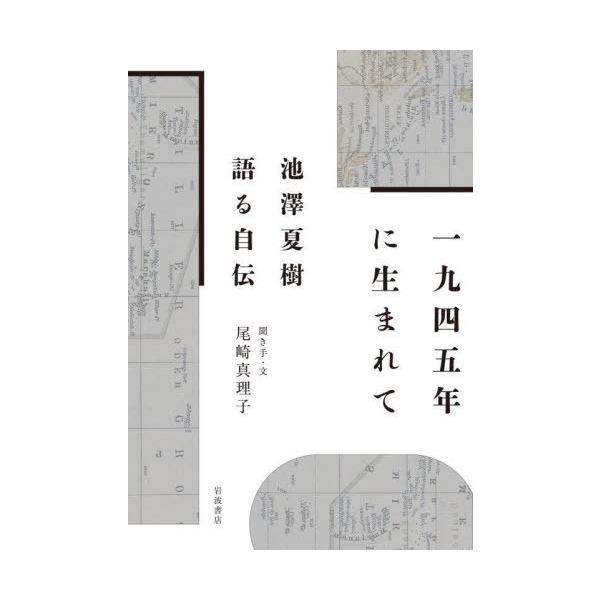 【発売日：2025年07月05日】池澤夏樹/著 尾崎真理子/聞き手・文/一九四五年に生まれて 池澤夏樹語る自伝、メディア：BOOK、発売日：2025/07、重量：340g、商品コード：NEOBK-3113004、JANコード/ISBNコード...