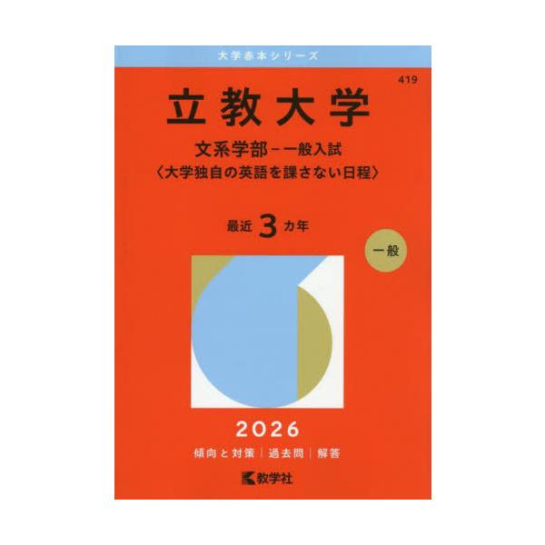【発売日：2025年07月05日】教学社/立教大学 文系学部-一般入試〈大学独自の英語を課さない日程〉 2026年版 (大学赤本シリーズ)、メディア：BOOK、発売日：2025/07、重量：578g、商品コード：NEOBK-3113010、...