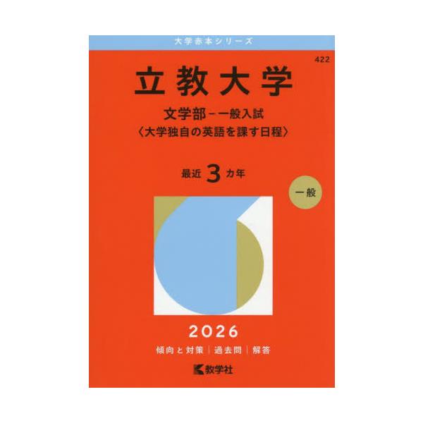 【発売日：2025年07月05日】教学社/立教大学 文学部-一般入試〈大学独自の英語を課す日程〉 2026年版 (大学赤本シリーズ)、メディア：BOOK、発売日：2025/07、重量：347g、商品コード：NEOBK-3113013、JAN...