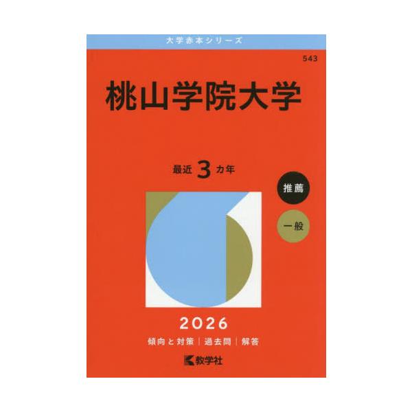 【発売日：2025年07月05日】教学社/桃山学院大学 2026年版 (大学赤本シリーズ)、メディア：BOOK、発売日：2025/07、重量：568g、商品コード：NEOBK-3113018、JANコード/ISBNコード：978432527...