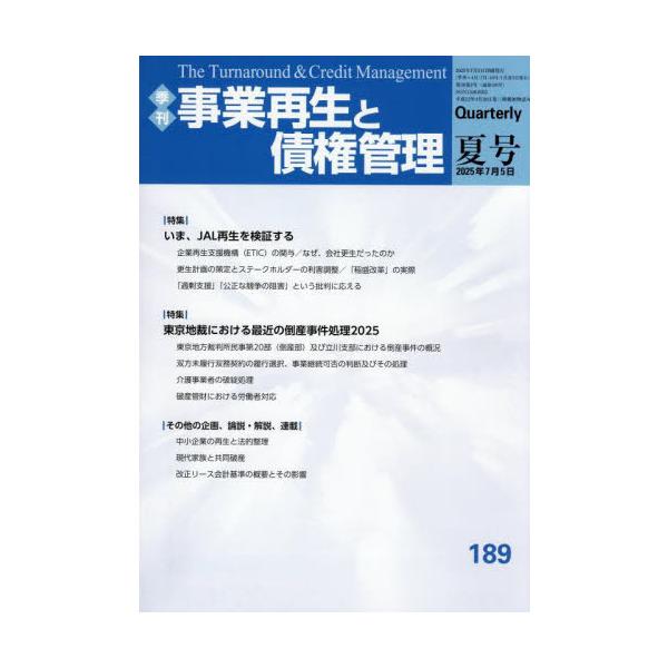 【発売日：2025年07月11日】金融財政事情研究会/事業再生と債権管理 第189号、メディア：BOOK、発売日：2025/07、重量：500g、商品コード：NEOBK-3113024、JANコード/ISBNコード：9784322145748