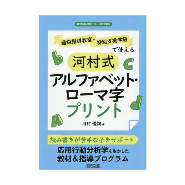 【発売日：2025年07月11日】河村優詞/著/通級指導教室・特別支援学級で使える河村式アルファベット・ローマ字プリント (特別支援教育サポートBOOKS)、メディア：BOOK、発売日：2025/07、重量：450g、商品コード：NEOBK...