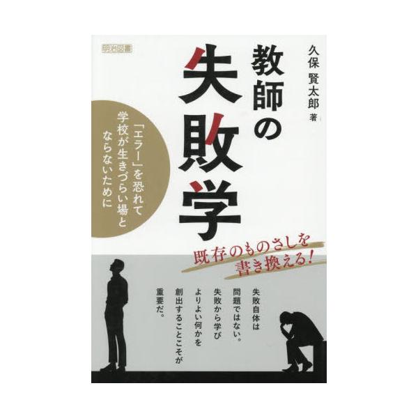 【発売日：2025年07月11日】久保賢太郎/著/教師の失敗学、メディア：BOOK、発売日：2025/07、重量：450g、商品コード：NEOBK-3113032、JANコード/ISBNコード：9784184121317