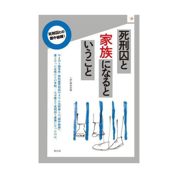 【発売日：2025年07月12日】『創』編集部/編/死刑囚と家族になるということ、メディア：BOOK、発売日：2025/07、重量：500g、商品コード：NEOBK-3113039、JANコード/ISBNコード：9784904795880