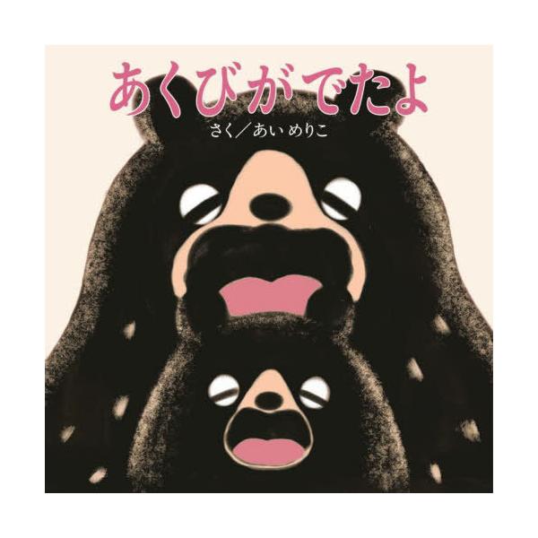 【発売日：2025年07月11日】あいめりこ/さく/あくびがでたよ、メディア：BOOK、発売日：2025/07、重量：250g、商品コード：NEOBK-3113044、JANコード/ISBNコード：9784907537647