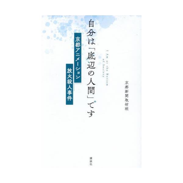 【発売日：2025年07月09日】京都新聞取材班/著/自分は「底辺の人間」です 京都アニメーション放火殺人事件、メディア：BOOK、発売日：2025/07、重量：385g、商品コード：NEOBK-3113045、JANコード/ISBNコード...