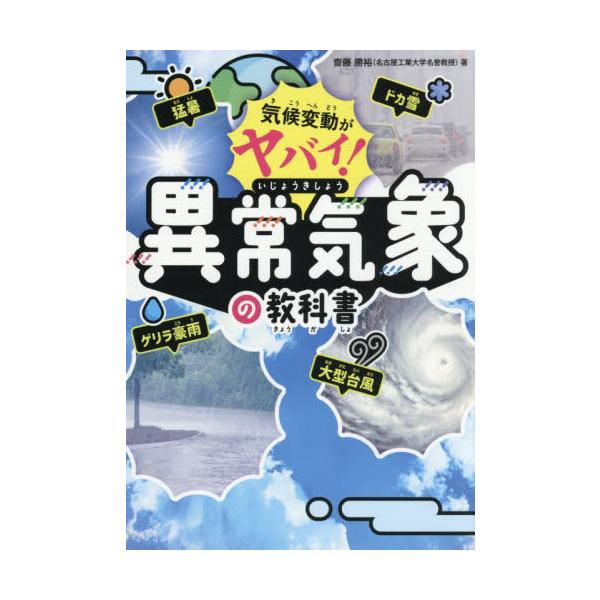 【発売日：2025年07月11日】齋藤勝裕/著/気候変動がヤバイ!異常気象の教科書、メディア：BOOK、発売日：2025/07、重量：340g、商品コード：NEOBK-3113053、JANコード/ISBNコード：9784862557704