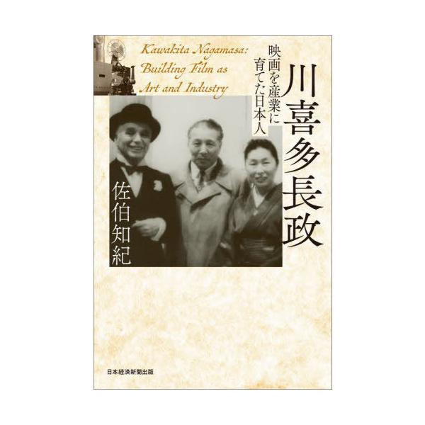 【発売日：2025年07月10日】佐伯知紀/著/川喜多長政 映画を産業に育てた日本人、メディア：BOOK、発売日：2025/07、重量：340g、商品コード：NEOBK-3113054、JANコード/ISBNコード：9784296121236