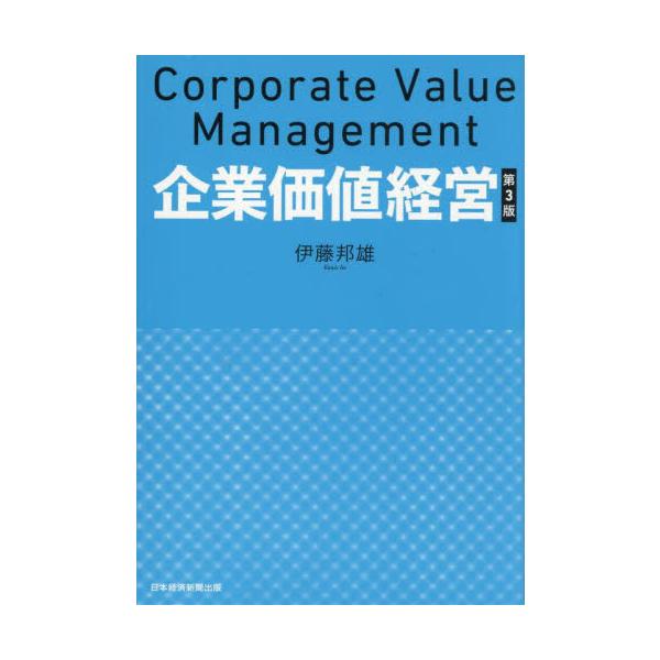 【発売日：2025年07月10日】伊藤邦雄/著/企業価値経営、メディア：BOOK、発売日：2025/07、重量：500g、商品コード：NEOBK-3113056、JANコード/ISBNコード：9784296125173