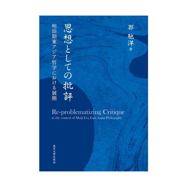 【発売日：2025年06月28日】郭馳洋/著/思想としての批評、メディア：BOOK、発売日：2025/06、重量：470g、商品コード：NEOBK-3113060、JANコード/ISBNコード：9784130160544
