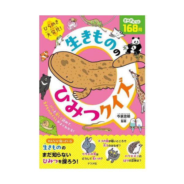 【発売日：2025年07月12日】今泉忠明/監修/生きもののひみつクイズ ひらめき大発見!、メディア：BOOK、発売日：2025/07、重量：340g、商品コード：NEOBK-3113061、JANコード/ISBNコード：978481637...