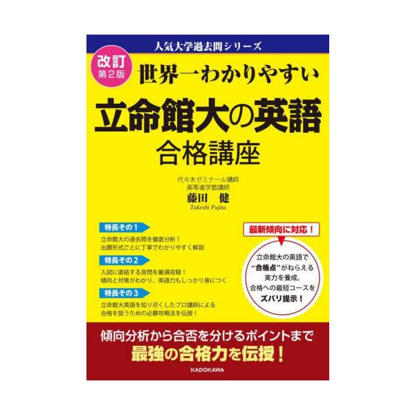 【発売日：2025年07月12日】藤田健/著/世界一わかりやすい立命館大の英語合格講座 (人気大学過去問シリーズ)、メディア：BOOK、発売日：2025/07、重量：389g、商品コード：NEOBK-3113062、JANコード/ISBNコ...