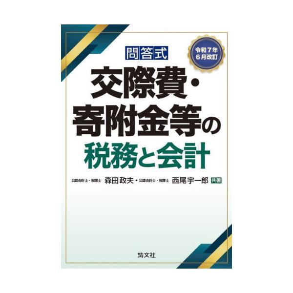 【発売日：2025年07月10日】森田政夫/共著 西尾宇一郎/共著/交際費・寄附金等の税務と会計 問答式 令和7年6月改訂、メディア：BOOK、発売日：2025/07、重量：500g、商品コード：NEOBK-3113071、JANコード/I...