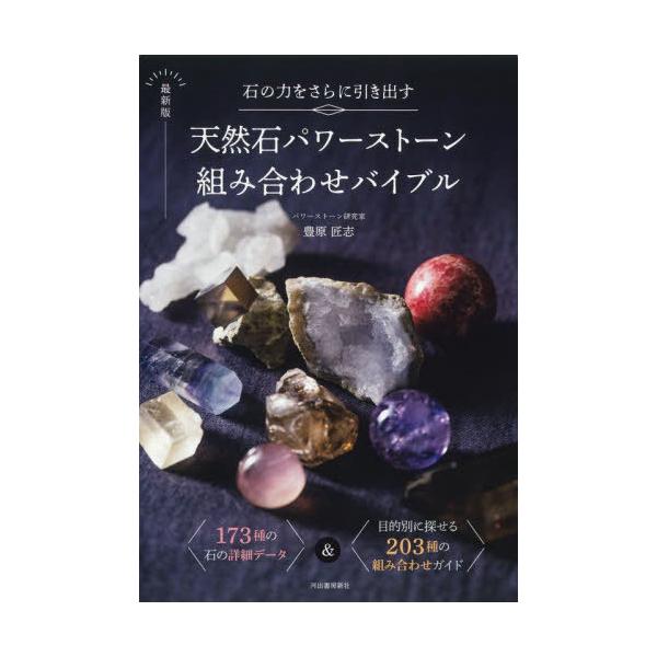 【発売日：2025年07月12日】豊原匠志/著/天然石パワーストーン組み合わせバイブル 石の力をさらに引き出す 173種の石の詳細データ&amp;目的別に探せる203種の組み合わせガイド、メディア：BOOK、発売日：2025/07、重量：6...