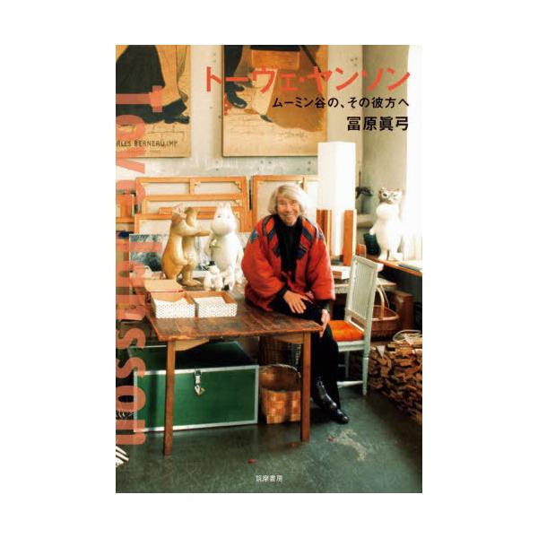 【発売日：2025年07月10日】冨原眞弓/著/トーヴェ・ヤンソン ムーミン谷の、その彼方へ、メディア：BOOK、発売日：2025/07、重量：340g、商品コード：NEOBK-3113085、JANコード/ISBNコード：97844808...