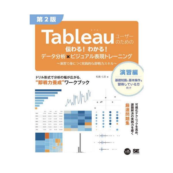 【発売日：2025年07月11日】松島七衣/著/Tableauユーザーのための伝わる!わかる!データ分析×ビジュアル表現トレーニング 演習で身につく実践的な即戦力スキル (VISUAL)、メディア：BOOK、発売日：2025/07、重量：5...
