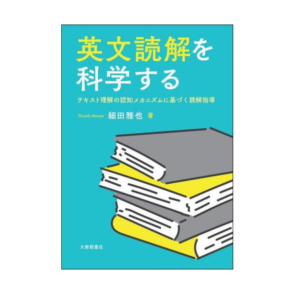 【発売日：2025年07月10日】細田雅也/著/英文読解を科学する テキスト理解の認知メカニズムに基づく読解指導、メディア：BOOK、発売日：2025/07、重量：343g、商品コード：NEOBK-3113095、JANコード/ISBNコー...